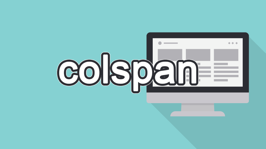 colspanの読み方|sebee