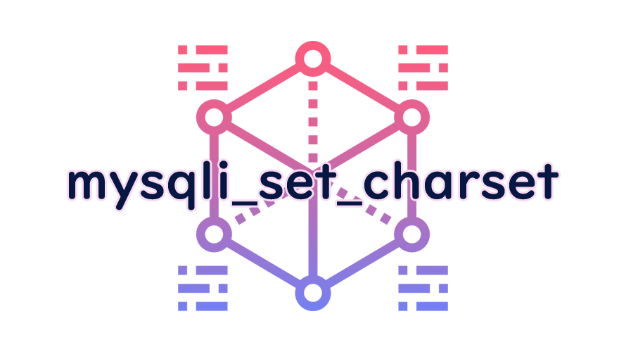 mysqli_set_charsetの読み方|sebee