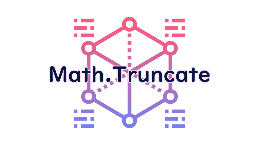 Math.Truncateの読み方|sebee