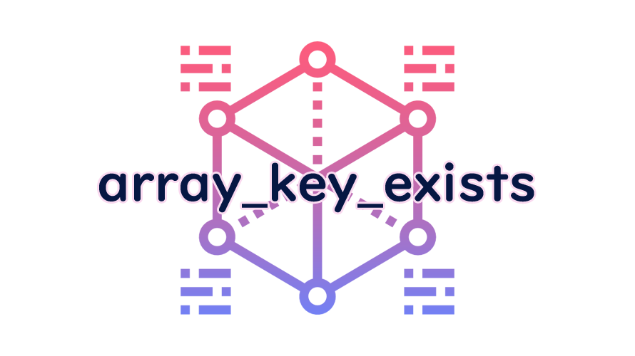 array_key_existsの読み方|sebee